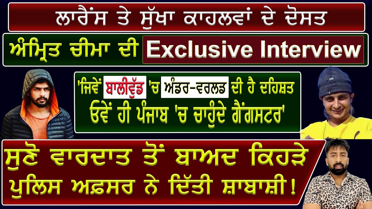 Lawrence ਤੇ Sukha Kahlon ਦੇ ਦੋਸਤ Amrit Cheema ਦੀ Exclusive Interview ...