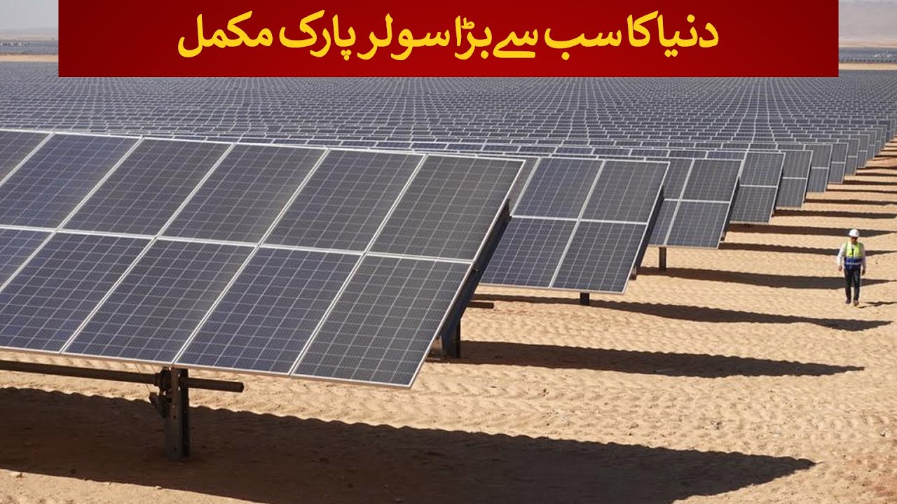 World Largest Solar Park completed | Rich Pakistan - YouTube