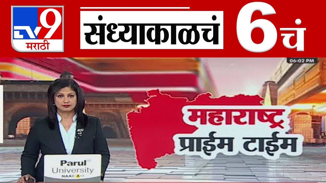 TV9 Marathi News Live | 6 PM Bulletin UNCUT | 6 चं बुलेटीन | 11 ...