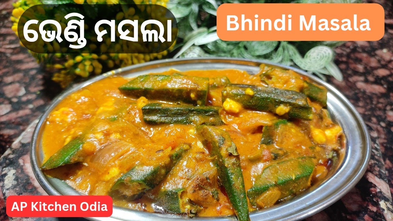 ଭେଣ୍ଡି ମସଲା| Bhendi masala odia | okra-Bhindi Masala | Bhindi ki sabzi ...