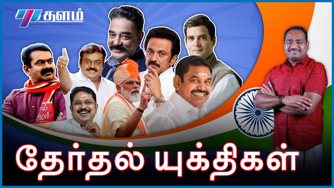 What are the 6 Election strategies For a Successful Campaign in Tamil ...