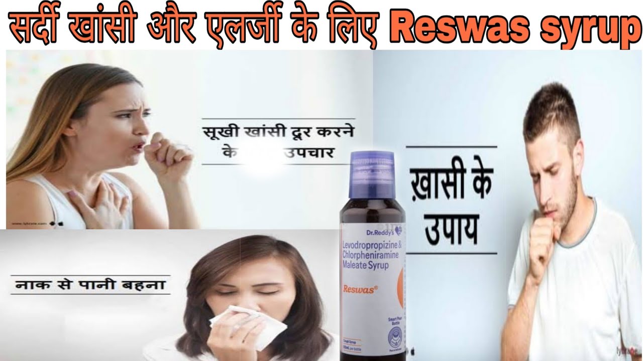 सर्दी-खांसी-जुकाम और एलर्जी के लिए Reswas syrup || Reswas syrup review ...