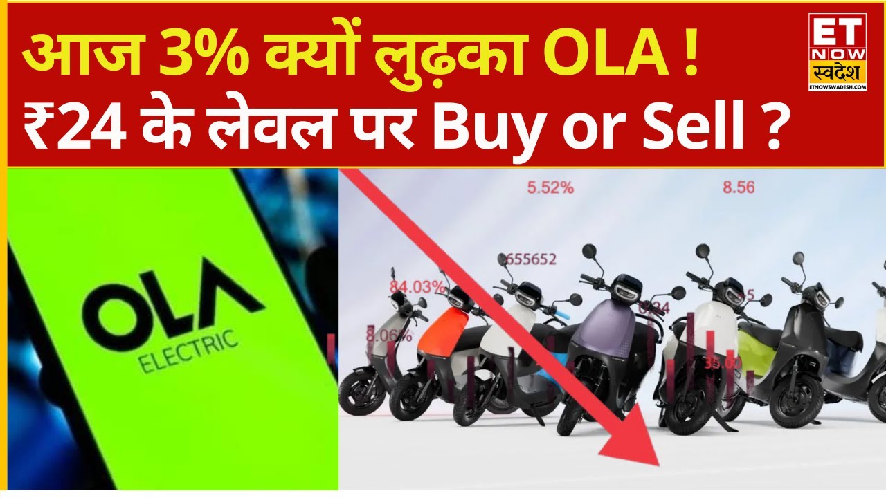OLA Electric Share फिर आज 3% की गिरावट क्यों आई ? | Ola Share crash ...