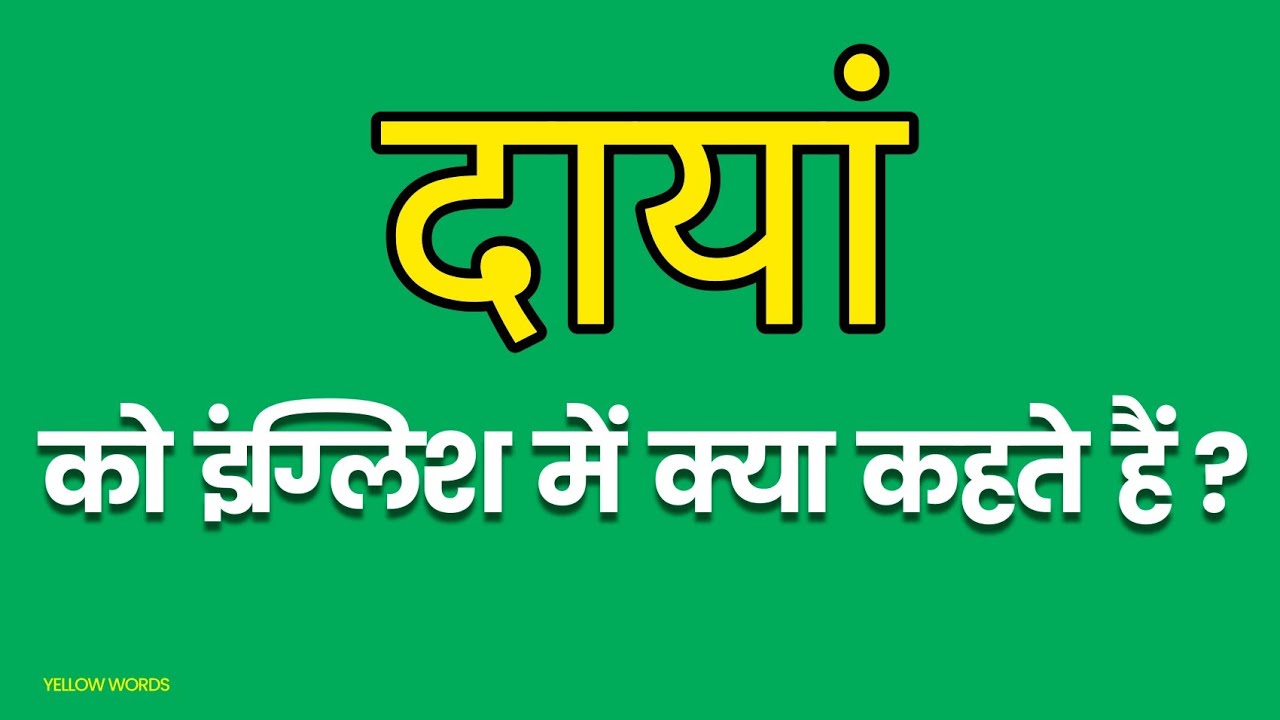 Daayaan Ko English Mein Kya Kahate Hain Right Meaning In daayaan-ko-english-mein-kya-kahate-hain-right-meaning-in