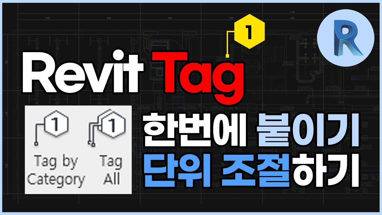 [BIM] Revit Tag(태그) 한번에 붙이는 방법과 Tag(태그) 단위 조절방법 - YouTube