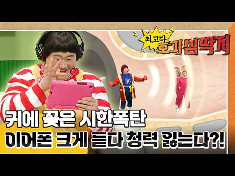 한 번 망가지면 절대 재생 안 됨❌ 소리 크게 들으면 귀속에서 일어나는 일｜최고다! 호기심 딱지｜[EBS놀이터]
