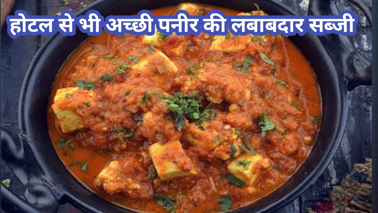 होटल से भी बढ़िया पनीर लबाबदर सब्जी घर पर बनाएं। Perfect paneer ...