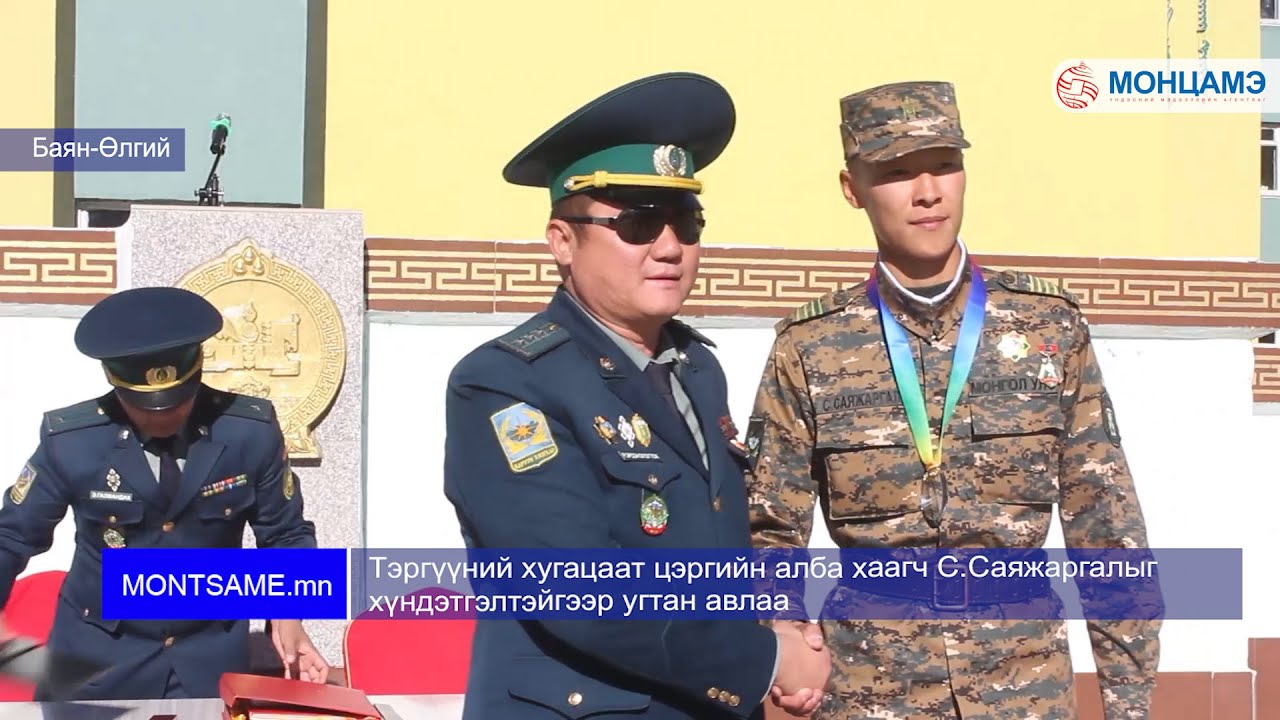 Тэргүүний хугацаат цэргийн алба хаагч С Саяжаргалыг хүндэтгэлтэйгээр