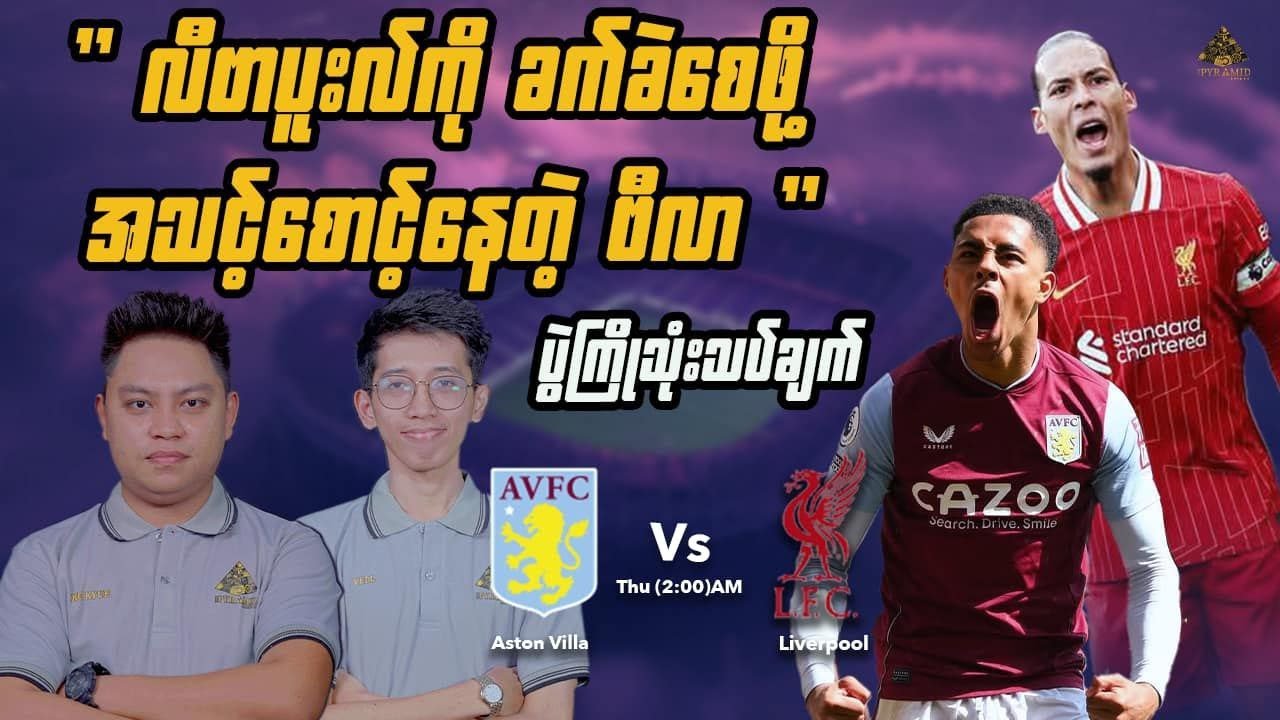 ဗီလာ လီဗာပူးလ် ပွဲကို ကိုကြူး နဲ့ ကိုရဲလင်းထွန်း တိုက ခန့်မှန်းသုံးသပ်တင်ဆက်ပေးထားကြပါတယ