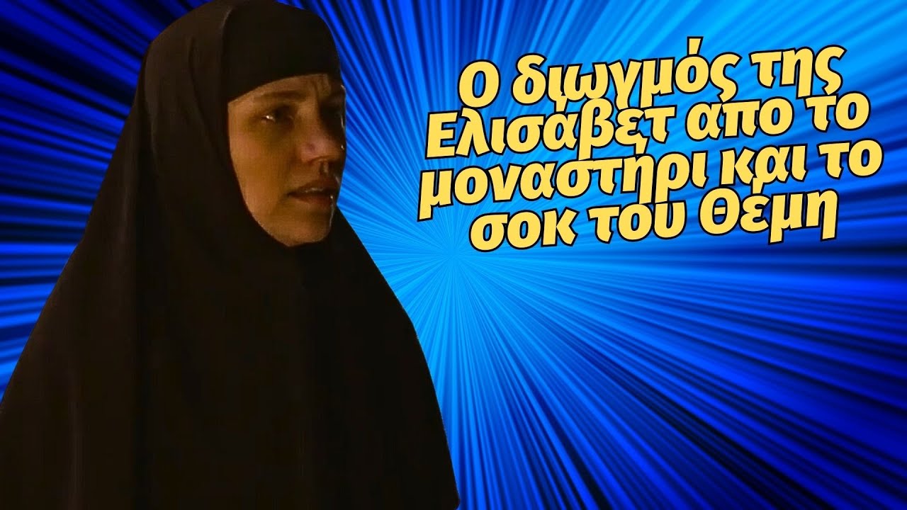 Μαύρο ρόδο spoiler - Ο διωγμός της Ελισάβετ από το μοναστήρι και το σοκ ...