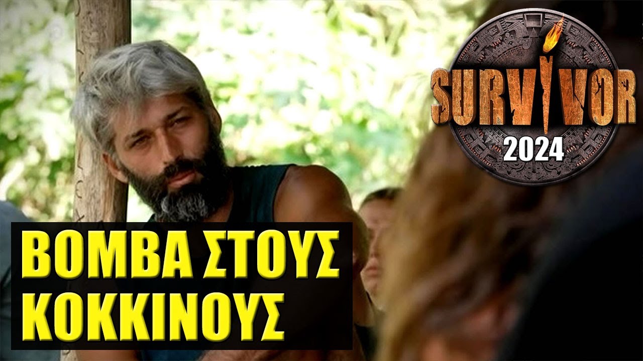 SURVIVOR 2024 TRAILER 🌴 ΜΠΟΥΡΛΟΤΟ ΒΑΖΕΙ Ο ΦΑΝΗΣ ΣΤΗ ΚΟΚΚΙΝΗ ΟΜΑΔΑ - YouTube