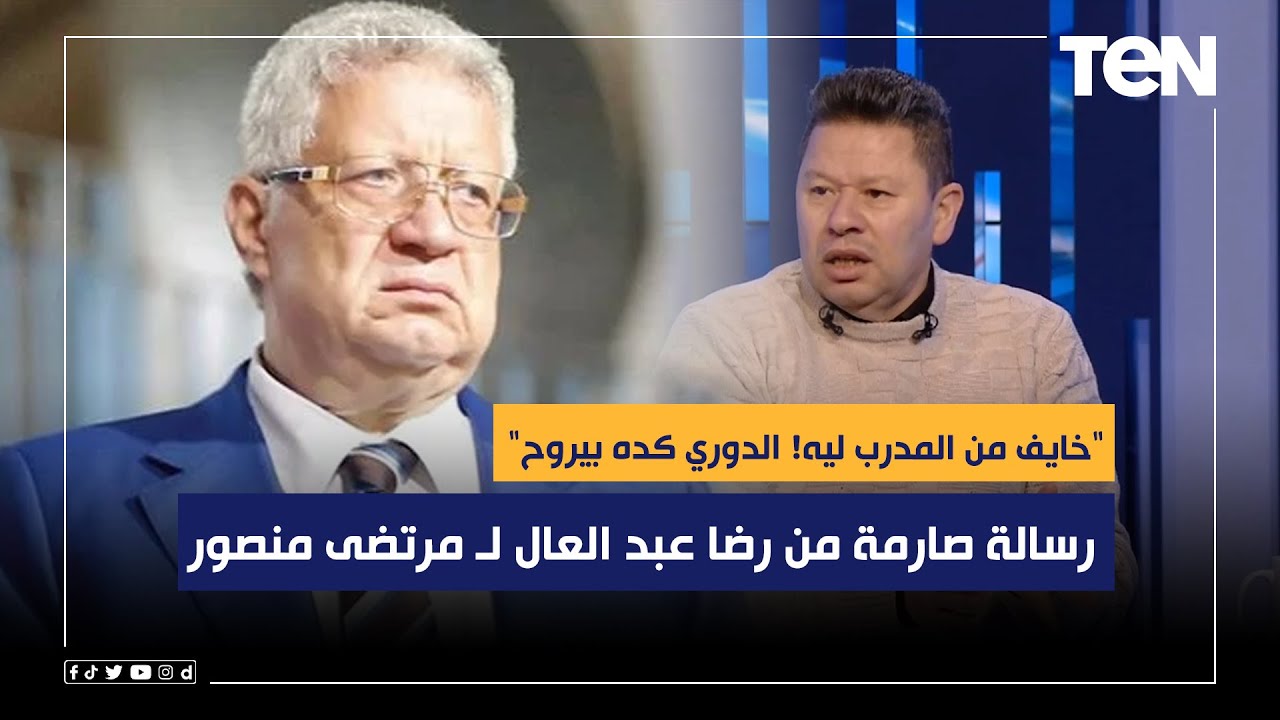 خايف من المدرب ليه الدوري كده بيروح رضا عبد العال يوجه رسالة صارمة