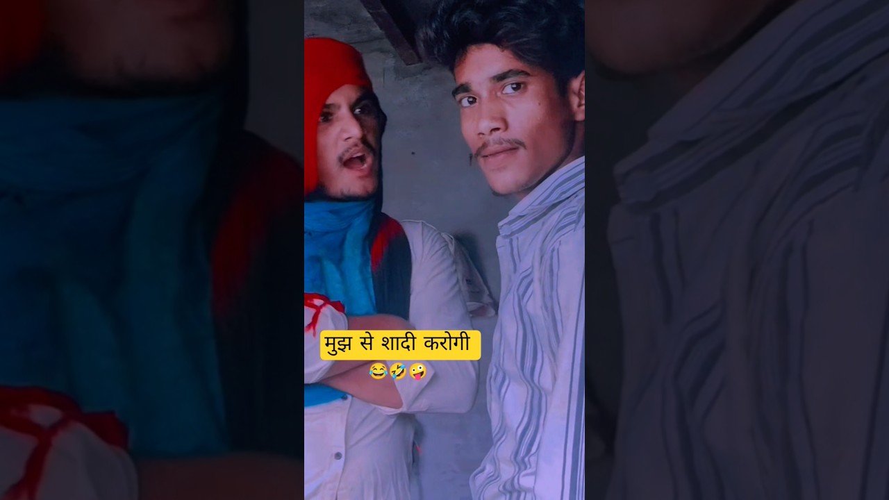 Mujhe Se Shadi Karogi #funny #comedy #shorts #shortvideo #comedyvideo #trending #virel - YouTube