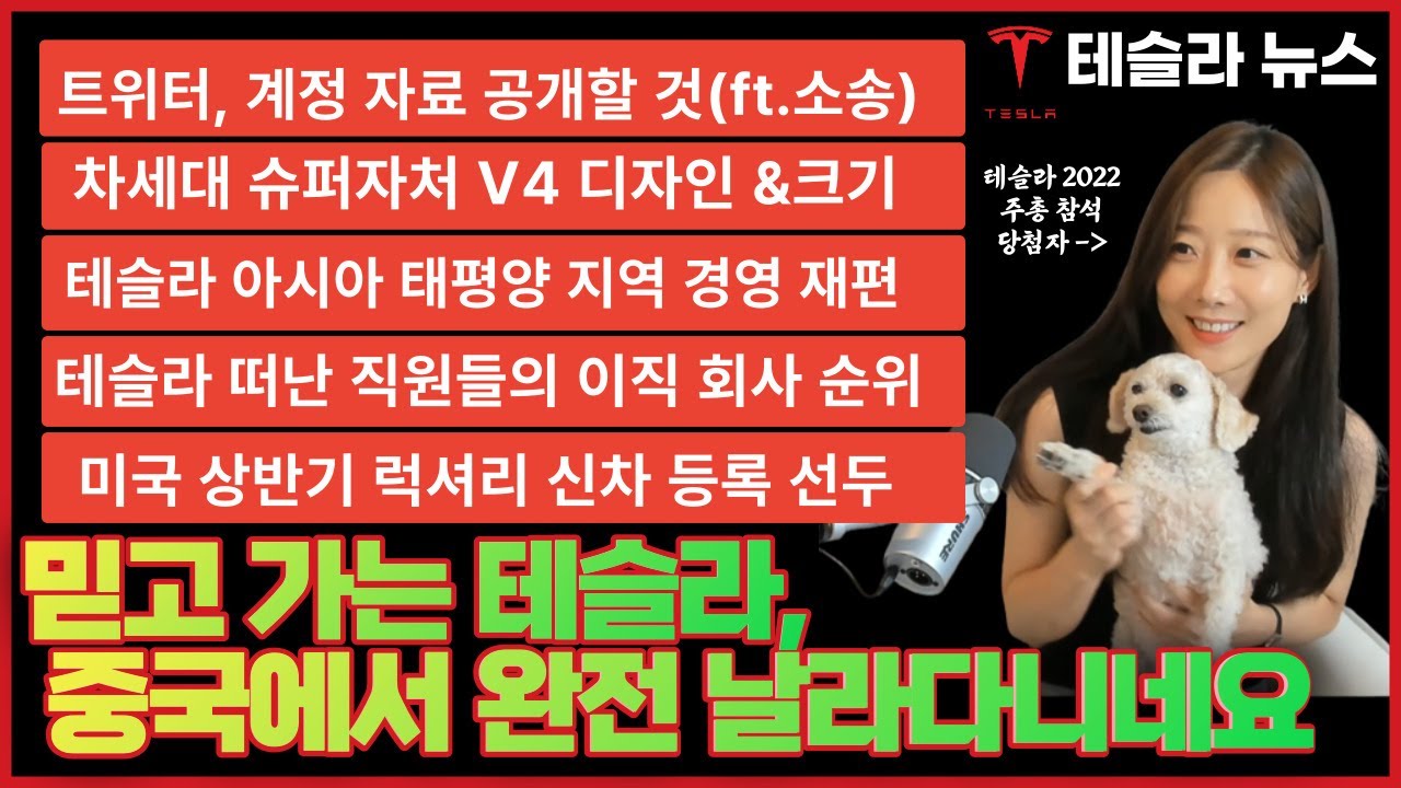 Sub 테슬라 뉴스 차세대 슈퍼차저 V4 중국 미국 압도적 테슬라 선두 테슬라 전 직원들의 이직 회사 순위 트위터 봇