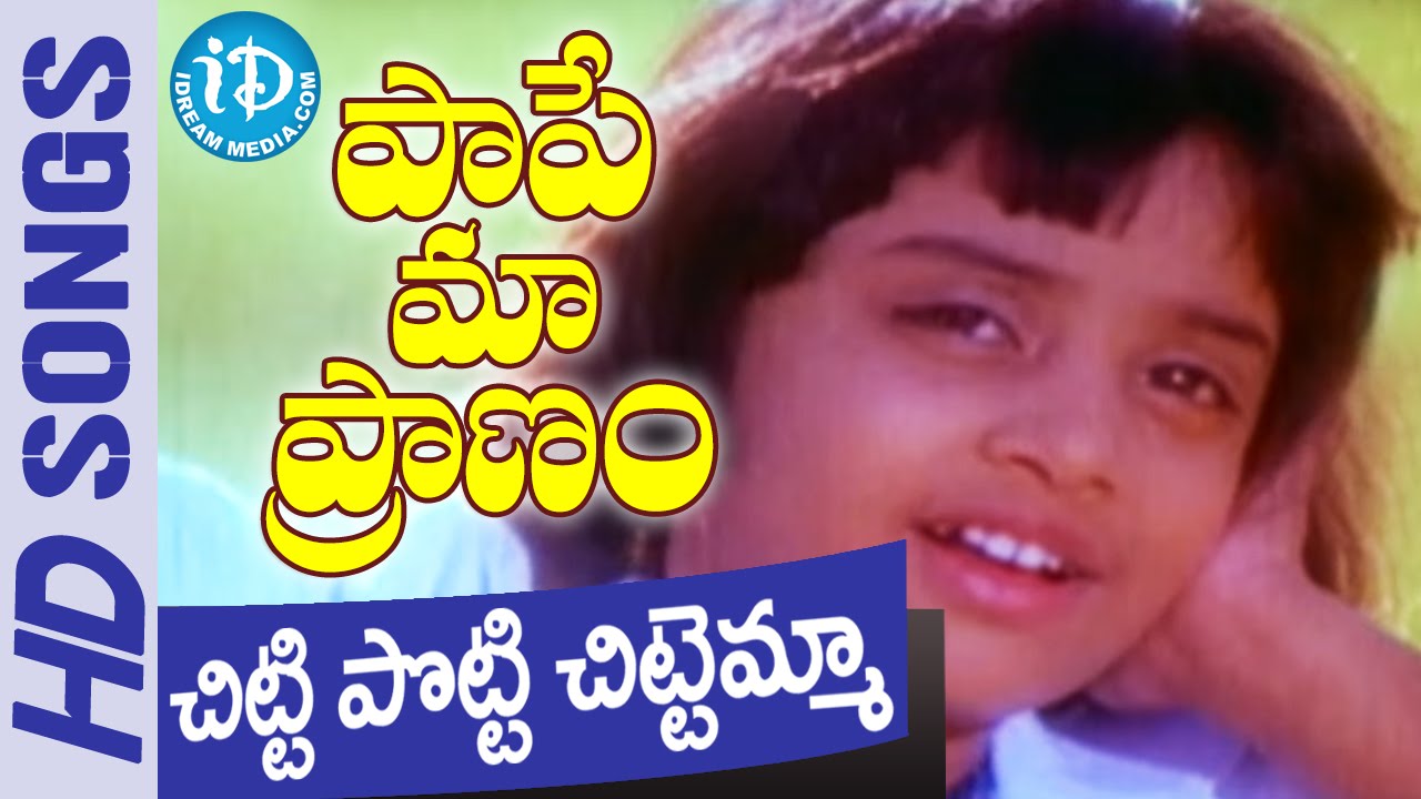 Chitti Potti Video Song - Pape Maa Pranam || Krishnam Raju || Suhasini ...