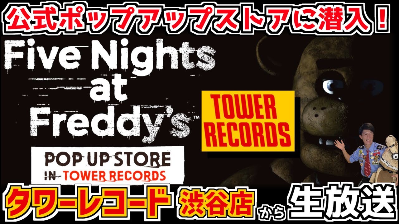 閉店後のタワーレコード渋谷店でfnafファンが深夜にfnaf公式pop Up Storeを巡る Youtube