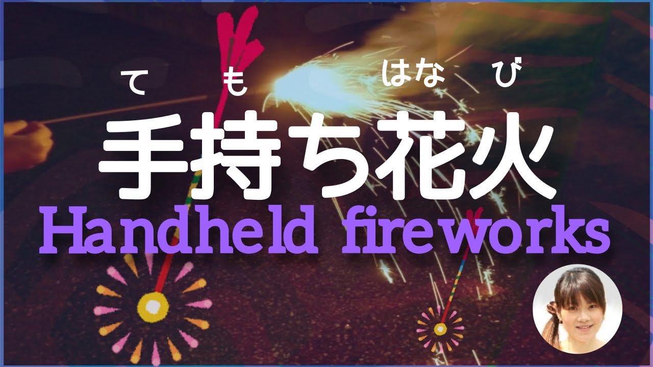 Handheld fireworks in Japan - Japanese listening practice - YouTube