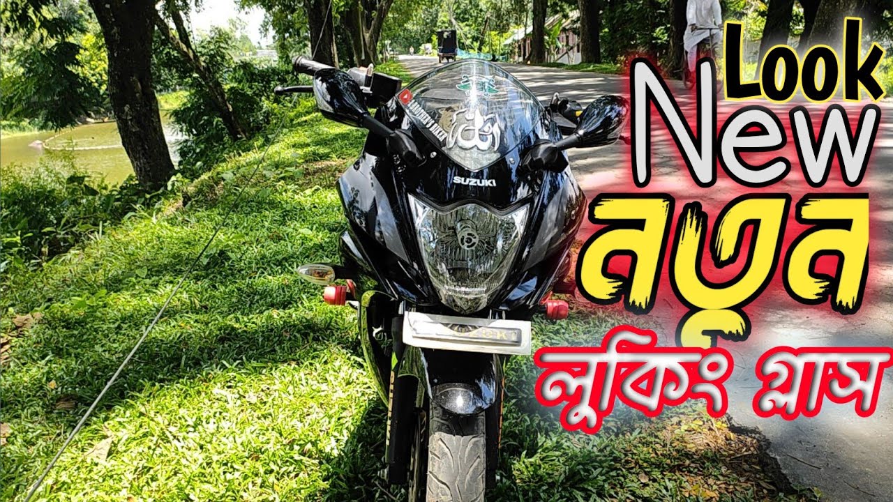 নতুন লুকিং গ্লাস নতুন লুক। New looking Glass For My Bike Suzuki Gixxer ...