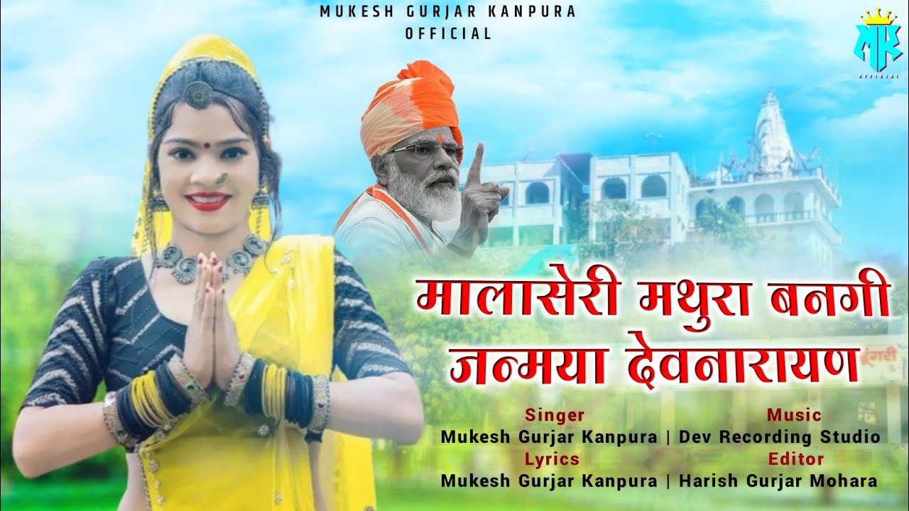मालासेरी मथुरा बनगी जन्मया देवनारायण|Singer Mukesh Gurjar Kanpura| Dev ji New Dj Song 2023/Modi ...