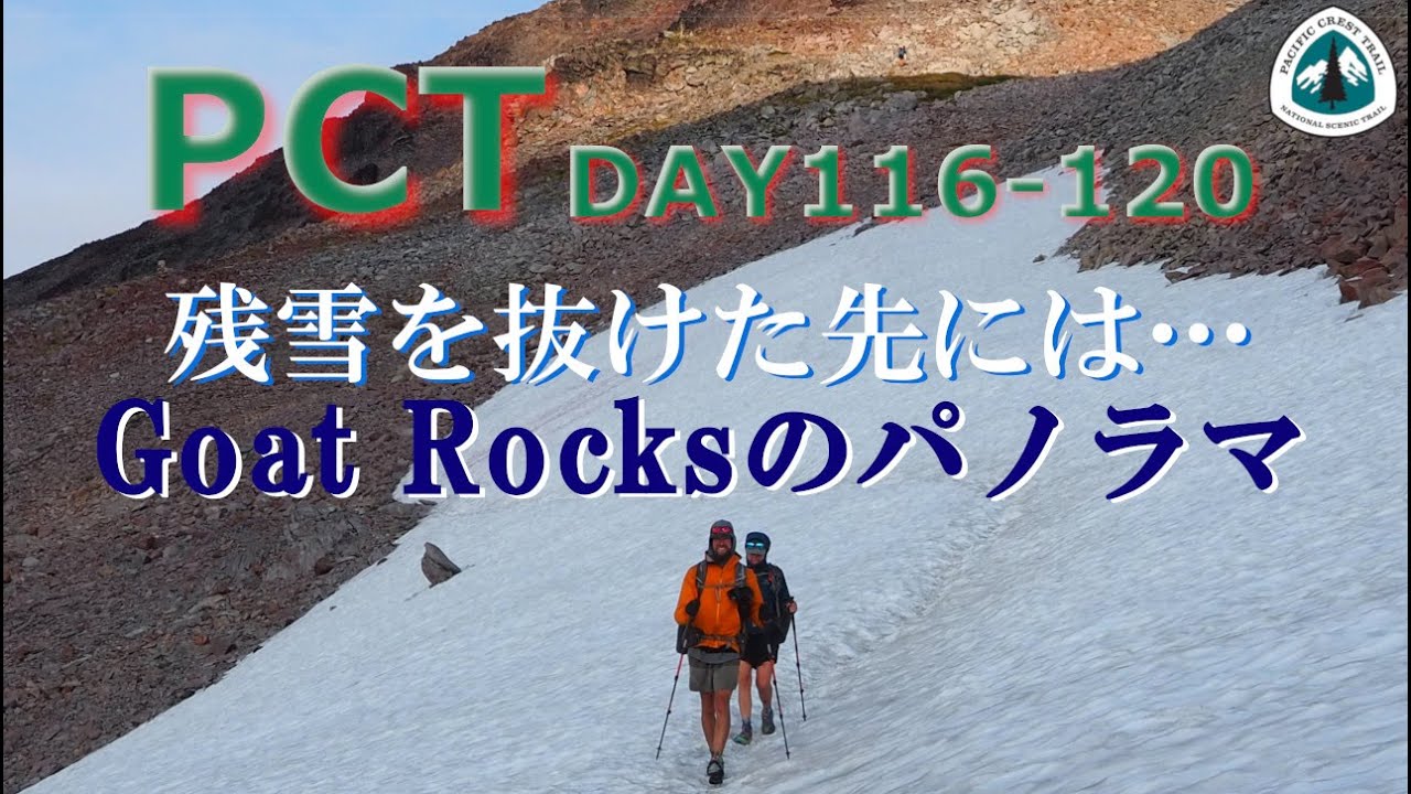 【PCT Thru Hike Ep.15】Day 116 to 120 PCTトップクラスの景色Goat Rocks(3,588～3 ...