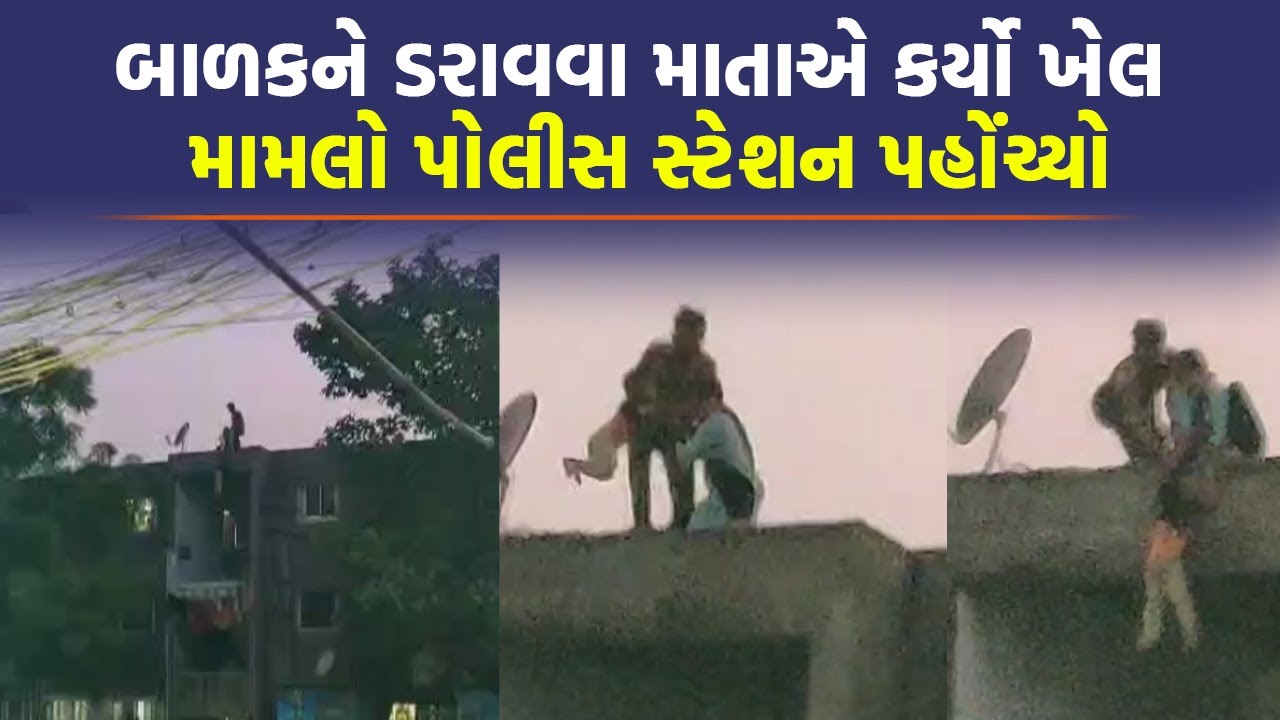 Rajkot માં માતા કઠોર બની, બાળકને ધાબા પરથી લટકાવતા પિતા દોડી આવ્યા ...