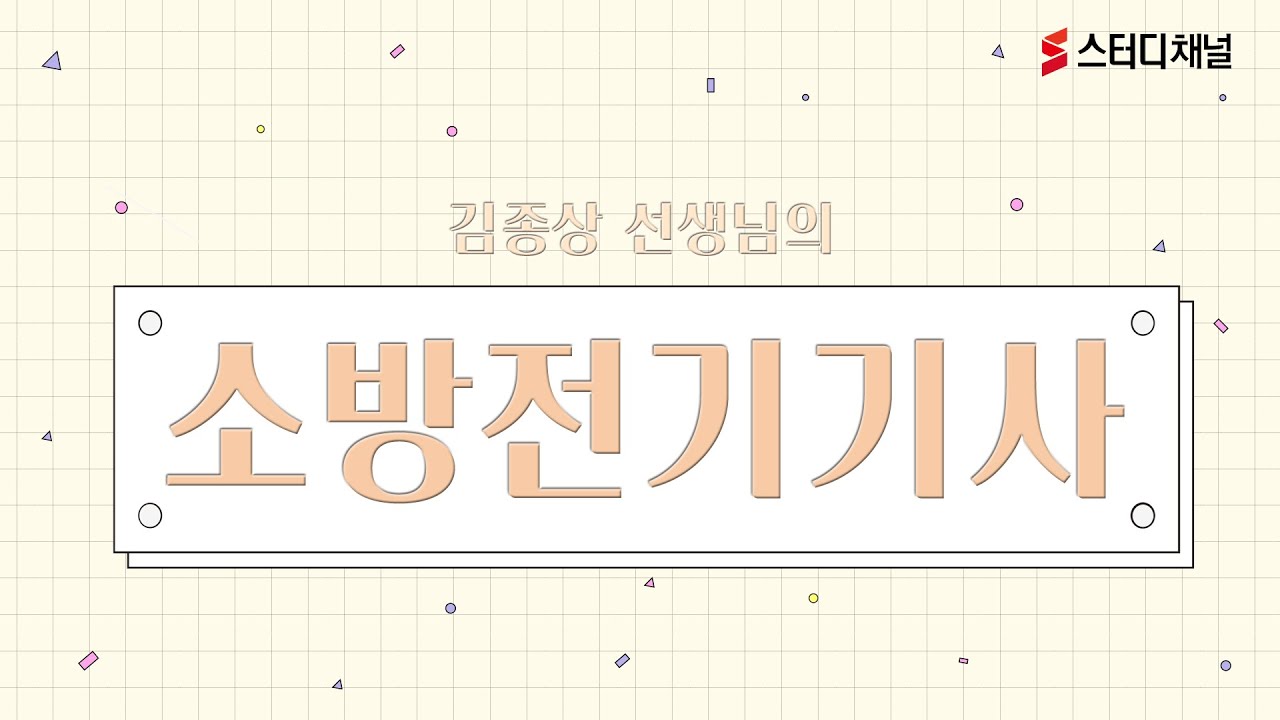 소방전기기사 필기 소방전기시설의 구조 및 원리 소방기사전기 소방기사 소방기사실기 소방기사필기 기사시험 합격