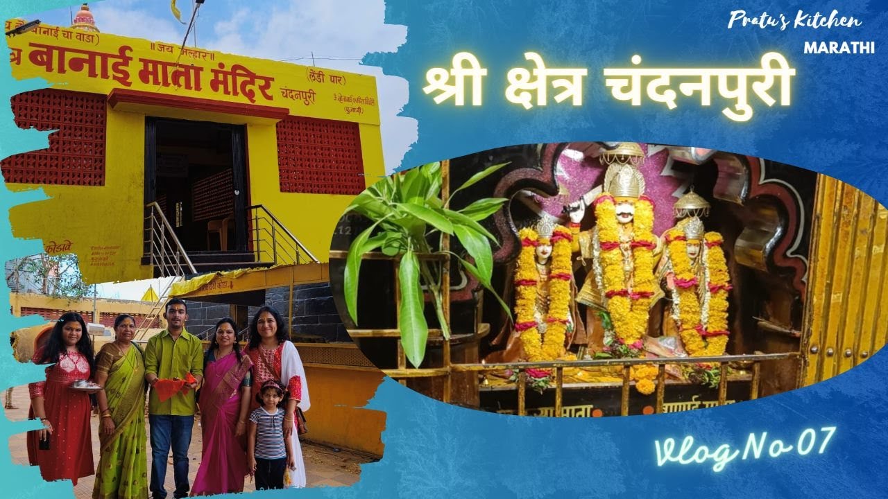 श्रीक्षेत्र चंदनपुरी आलो श्री खंडोबा महाराज म्हाळसाई आणि बाणाईच्या ...