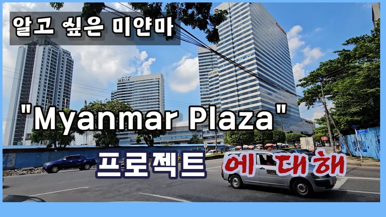 가장 큰 프로젝트 양곤중심 'Myanmar Plaza' !! - YouTube