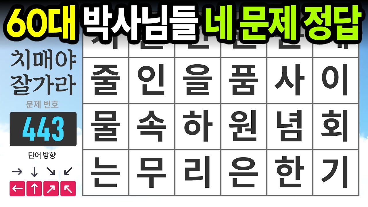 60대 박사님들은 네 문제 정답 가능한 숨은단어찾기치매예방치매테스트치매예방퀴즈단어퀴즈치매예방활동낱말퀴즈 Youtube