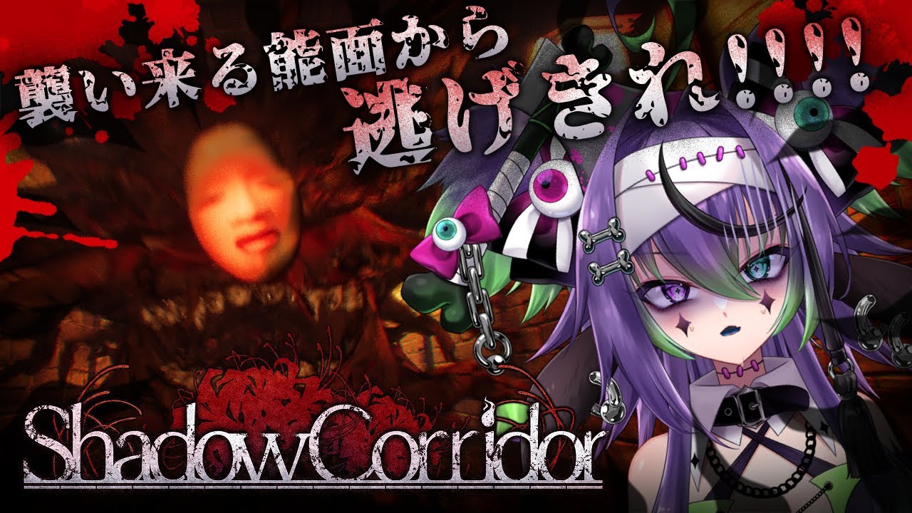 【Shadow Corridor】高難易度和風ホラゲの金字塔！【贄-niё-/新人Vtuber】 - YouTube