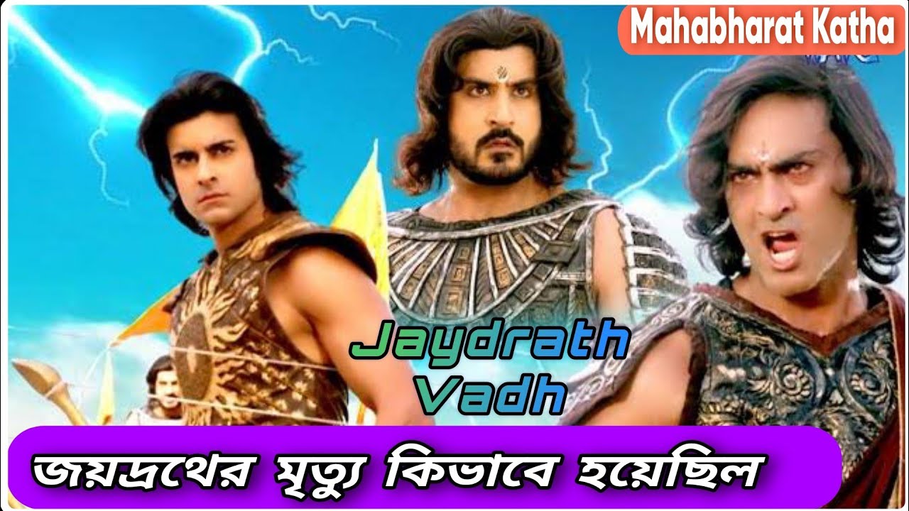 মহাভারতে জয়দ্রথের মৃত্যু কিভাবে হয়েছিল || Jaydrath vadh || Jayadratha ...
