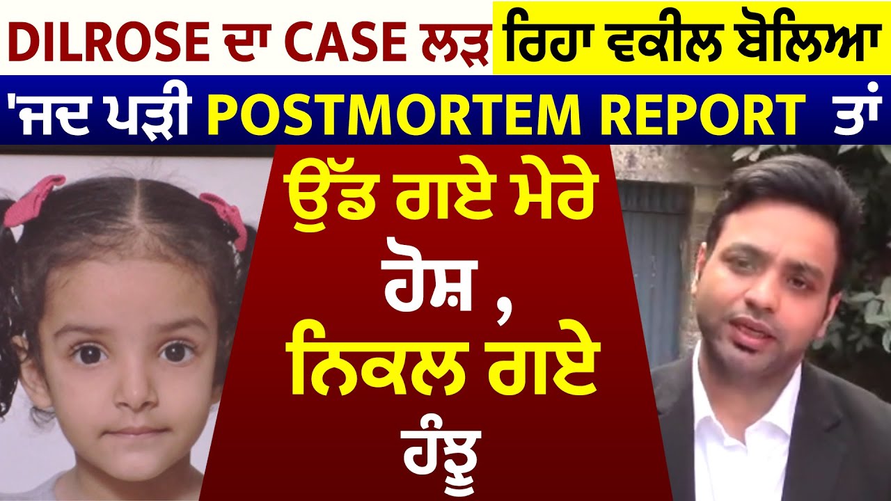 Dilrose ਦਾ Case ਲੜ੍ਹ ਰਿਹਾ ਵਕੀਲ ਬੋਲਿਆ ਜਦ ਪੜ੍ਹੀ Postmortem Report ਤਾਂ ਉੱਡ ...