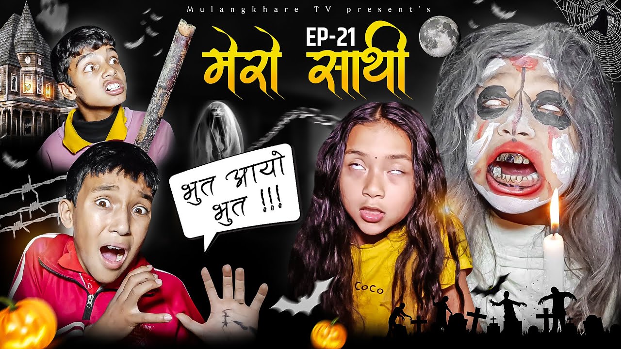 MERO SATHI -21 | NEW NEPALI HORROR MOVIE | SERIAL GHOST | MULANGKHARE ...