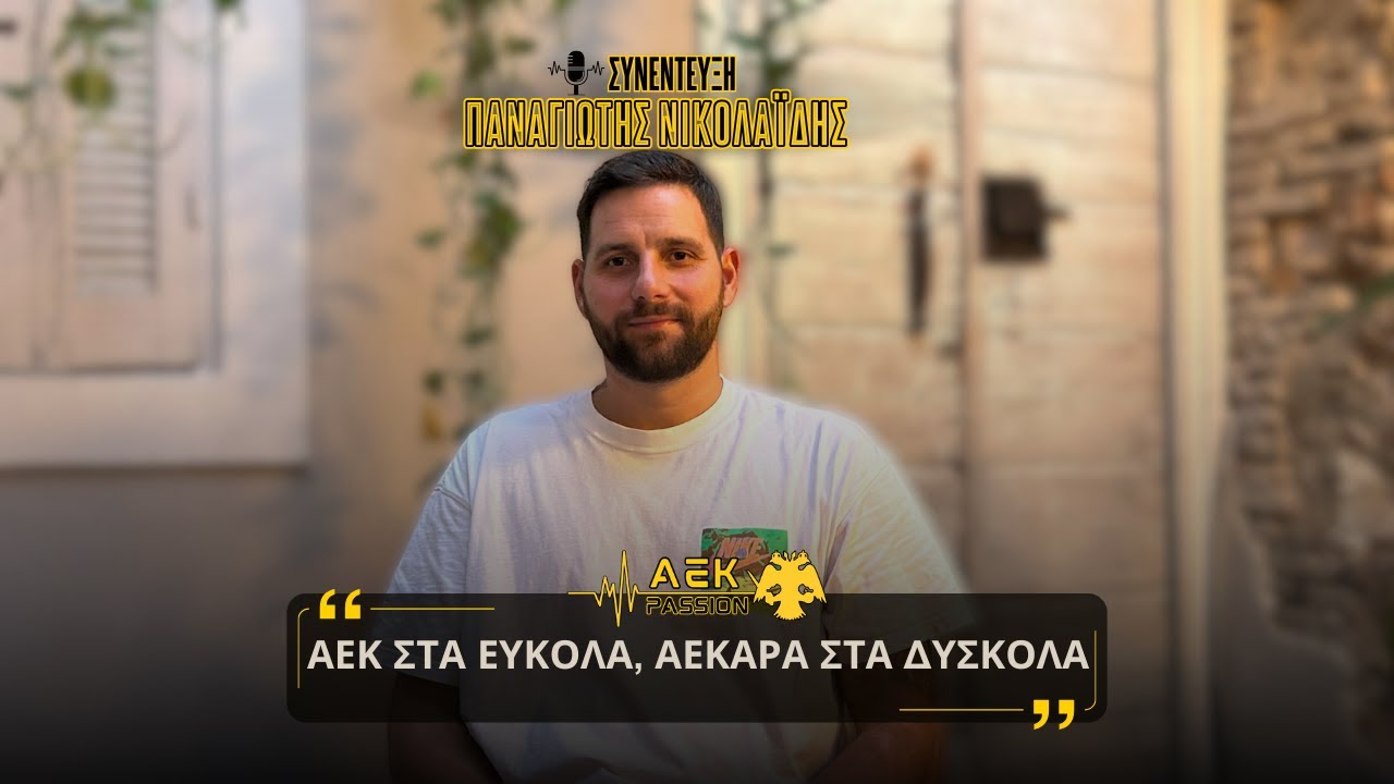 ''ΑΕΚ στα εύκολα, ΑΕΚΑΡΑ στα δύσκολα'' | ΣΥΝΕΝΤΕΥΞΗ ΤΟΥ ΠΑΝΑΓΙΩΤΗ ...