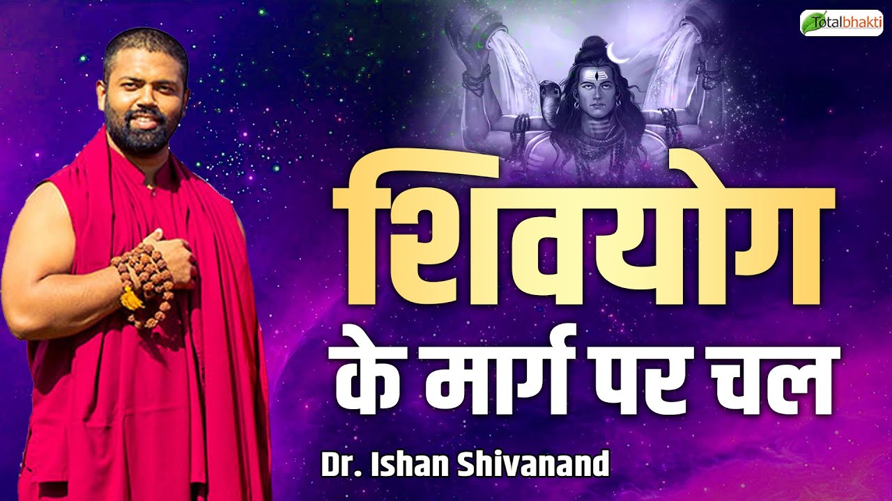 शिवयोग के मार्ग पर चल | Pravachan | Dr. Ishan Shivanand | Total Bhakti ...