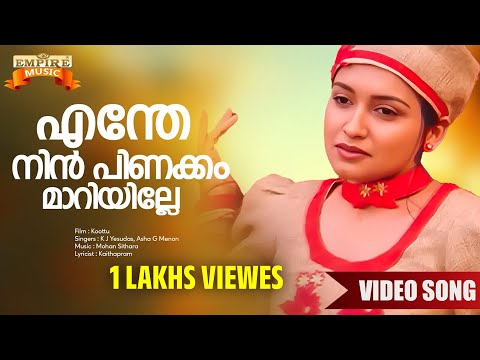 Enthe Nin Pinakkam Maariyille | Koottu (2004) Movie Song | Mohan Sithara | KJ Yesudas | Asha Menon