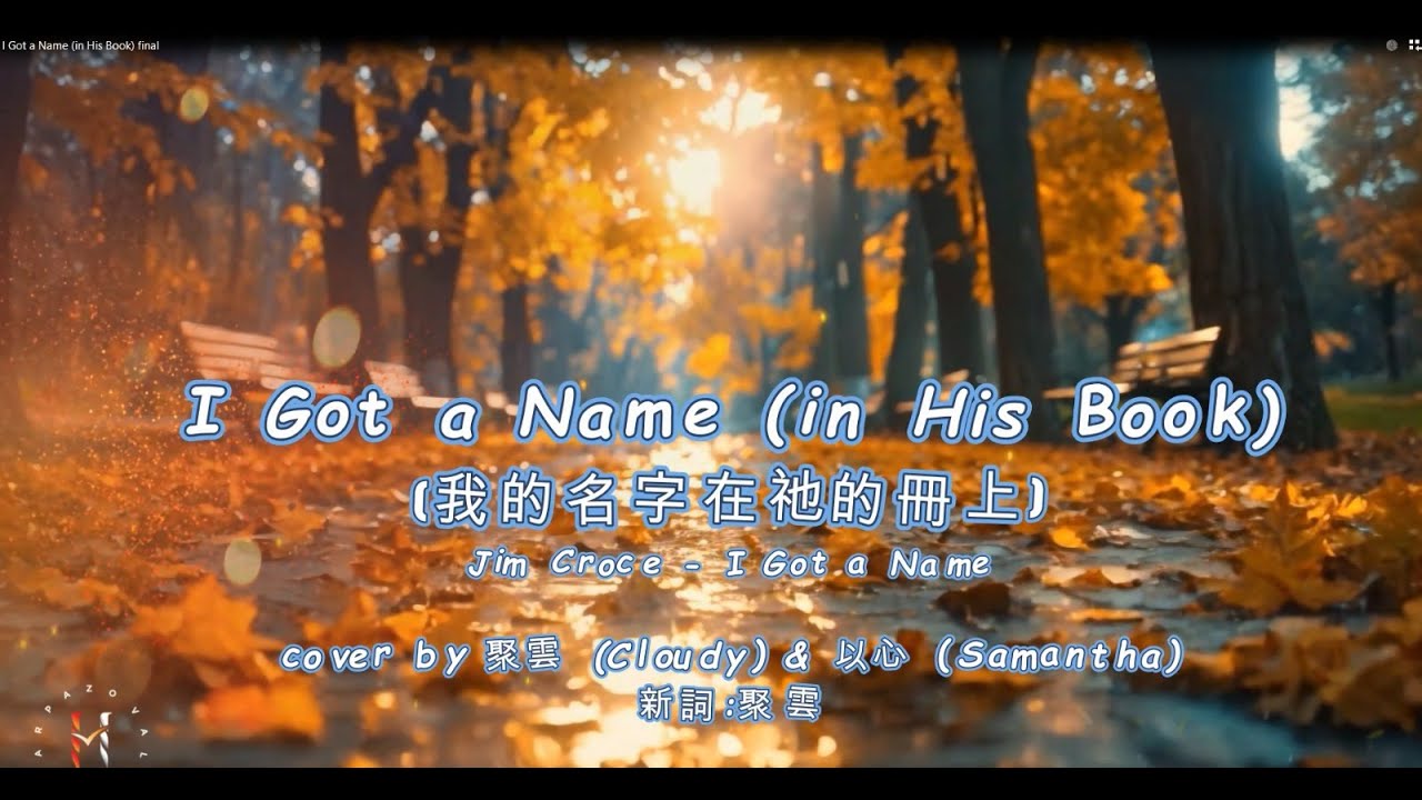 I Got A Name (in His Book)—我的名字在祂冊上 (from Jim Croce-"I Got A Name ...