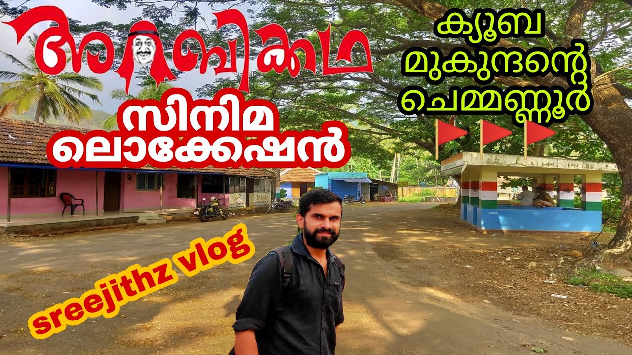 അറബിക്കഥ സിനിമാ ലൊക്കേഷൻ|Arabikadha movie location|Beautiful film ...