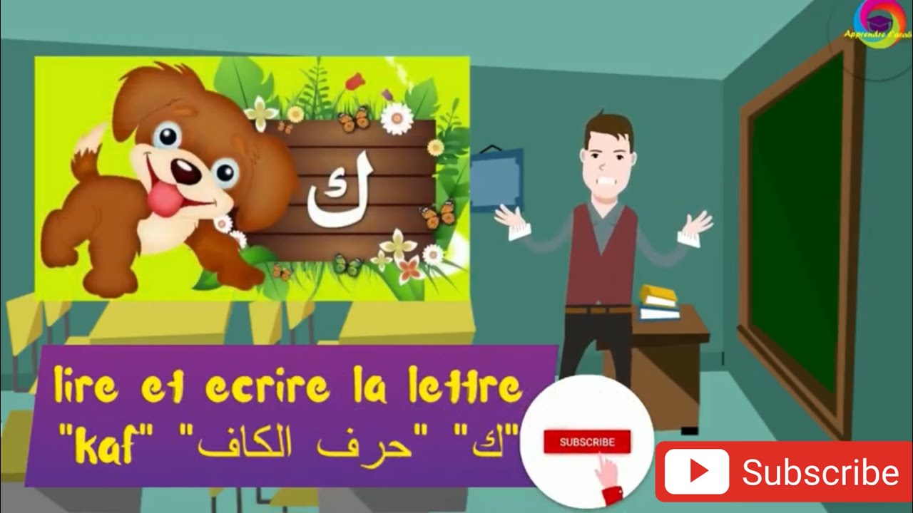 apprendre l'arabe: la lettre "kaf" حرف الكاف - YouTube