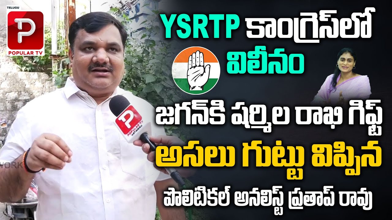 Political Analyst Prathap Rao Sensational Comments On YS Sharmila | YS ...