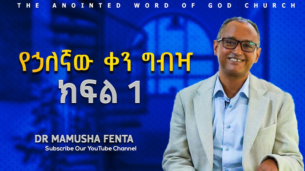 የኃለኛው ቀን ግብዣ በዶ/ር ማሙሻ ፈንታ | DR Mamusha Fenta 2025 Amazing teaching ...