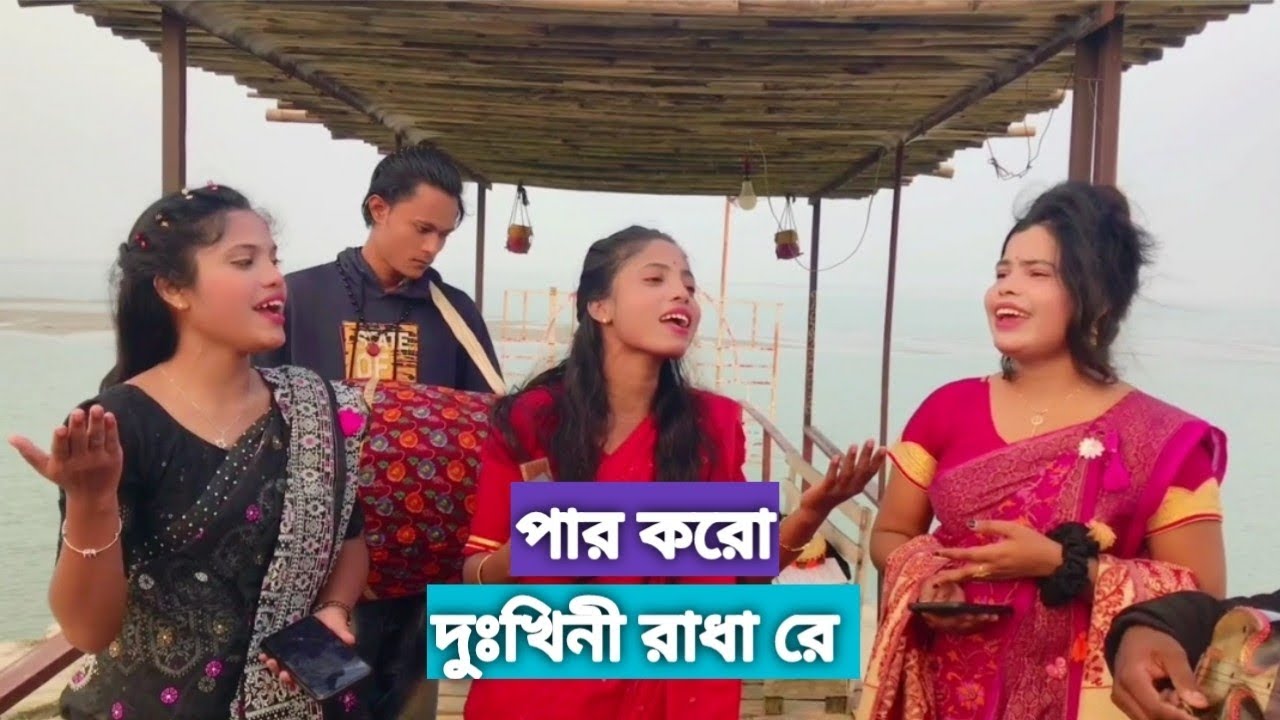 পার করো দুঃখিনী রাধা রে || সাথী,শারমিন ও সুমনা || par koro dukhini ...