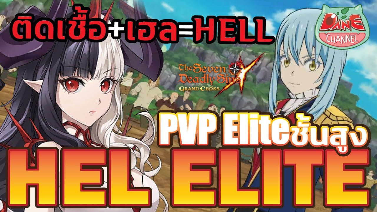 [7บาป] ติดเชื้อ กับ น้อง เฮล = HELL!! PVP Elite ชั้นสูง - YouTube