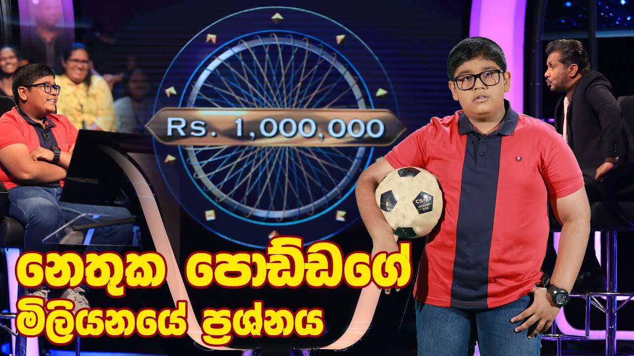 නෙතුක පොඩ්ඩගේ මිලියනයේ ප්‍රශ්නය | Sirasa Lakshapathi - YouTube