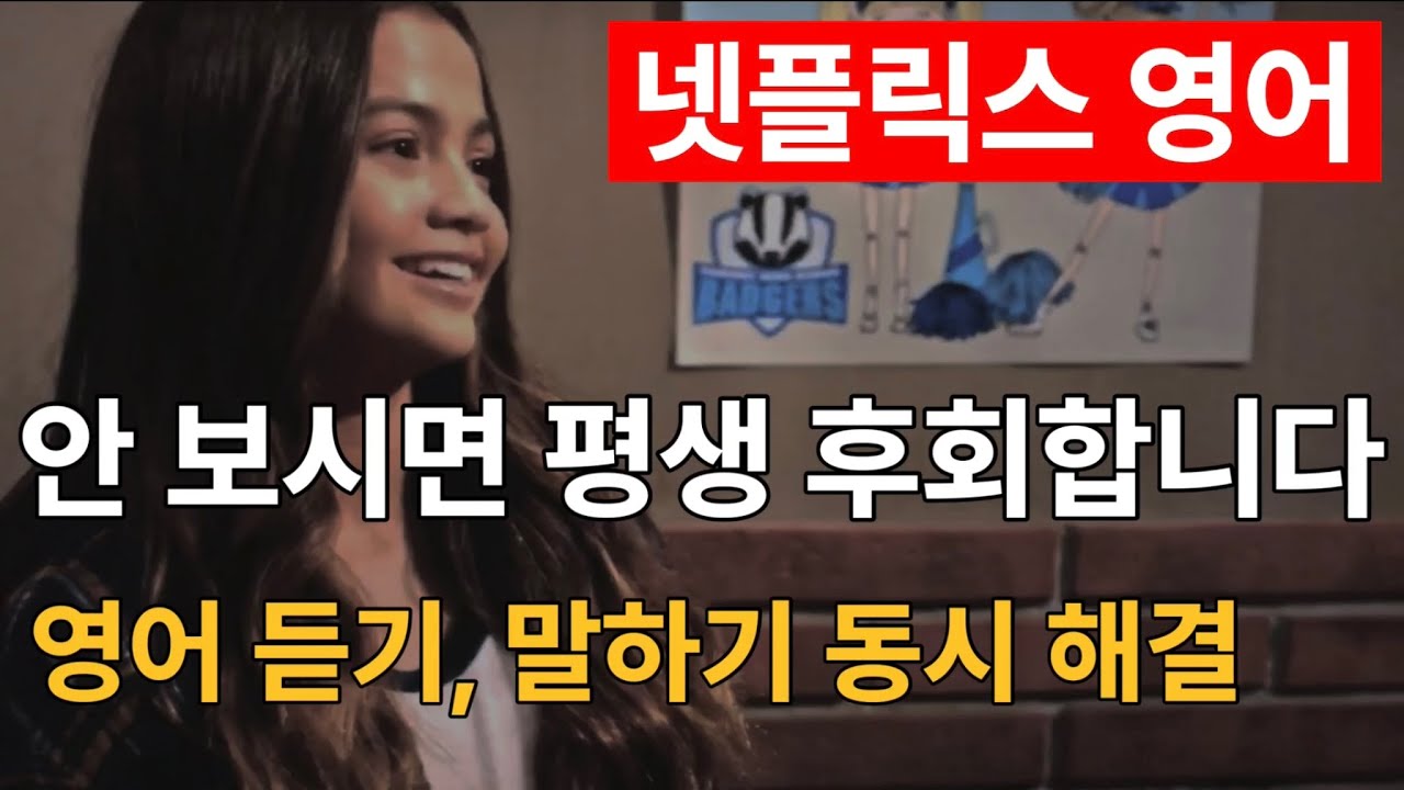 영어 듣기 말하기 동시 연습 미드나 영화에서 발췌한 유용한 영어 문장들을 이렇게 반복 학습하면 귀와 입이 열립니다