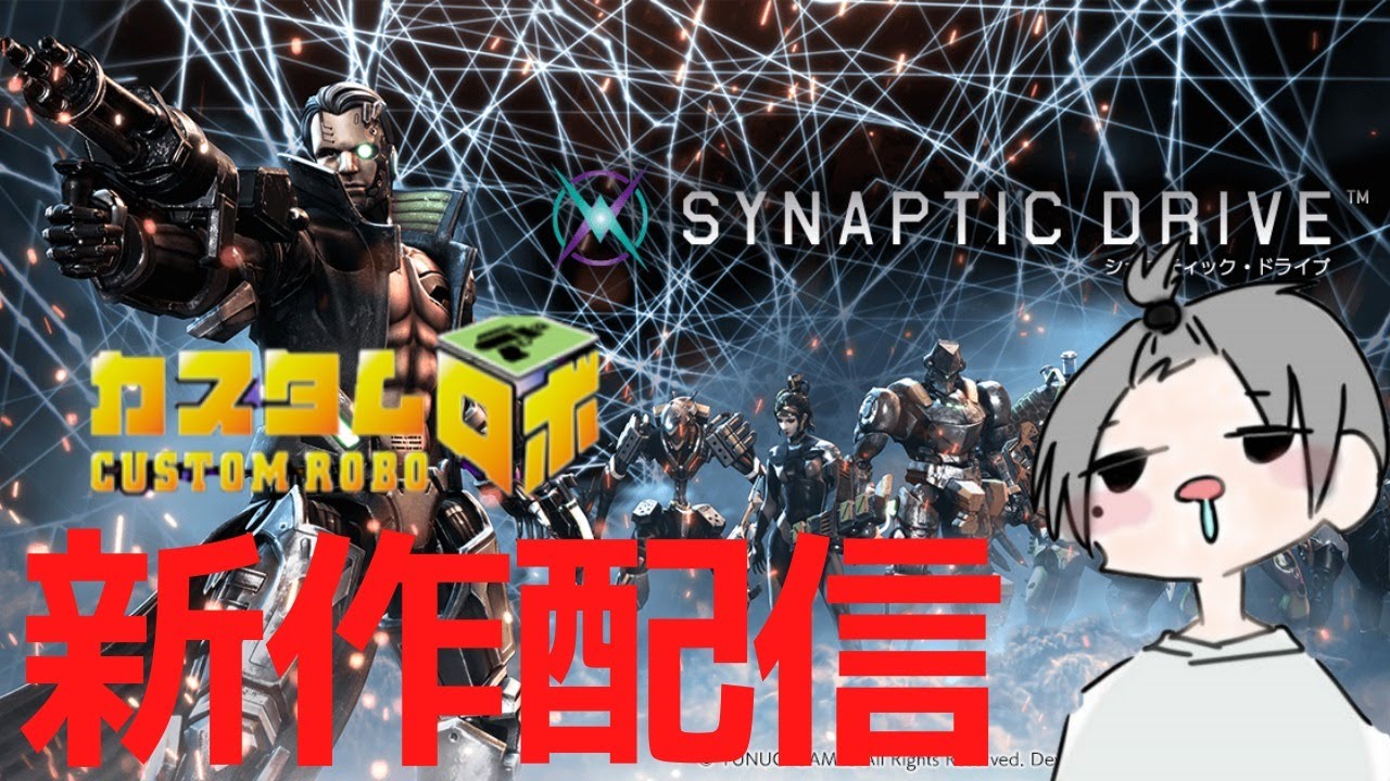【SYNAPTIC DRIVE】シナプティックドライブ配信【カスタムロボ】 - YouTube