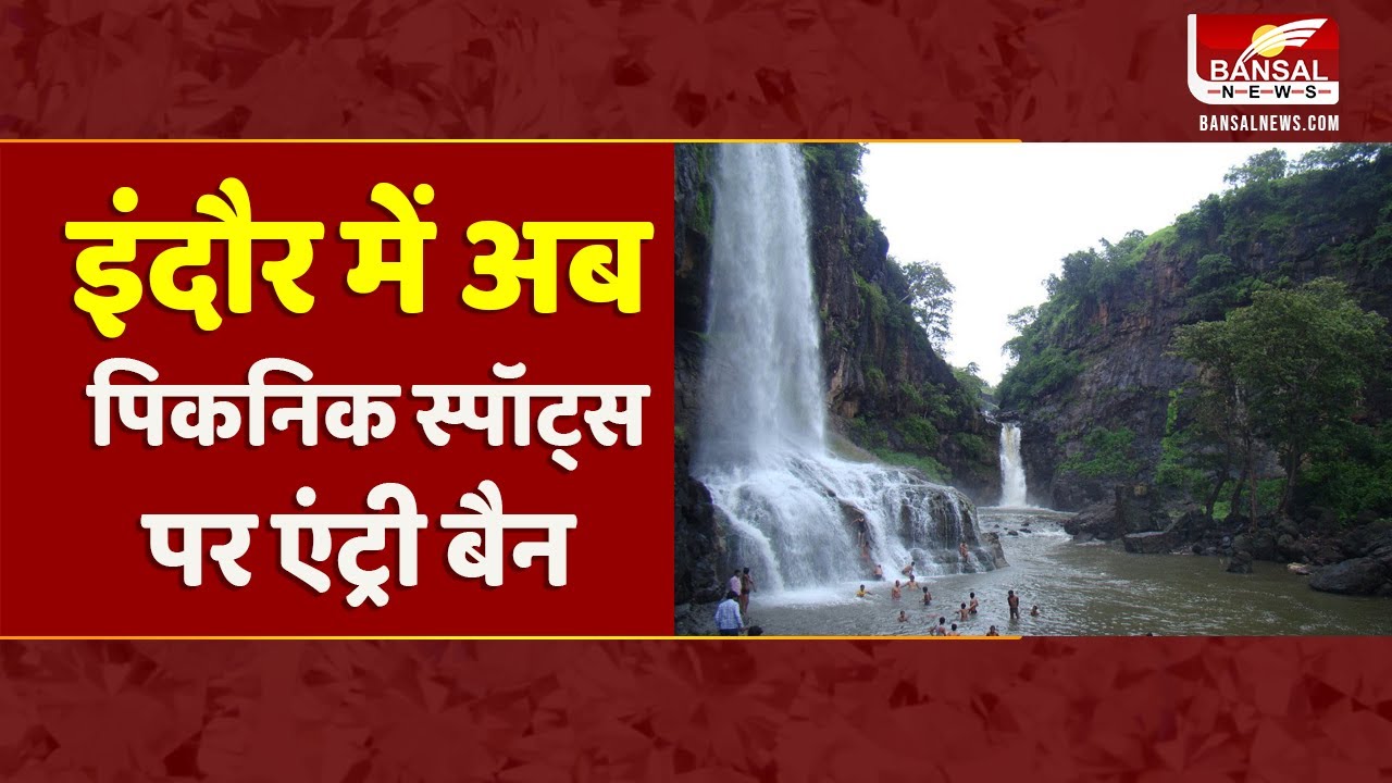 Indore Collector का बड़ा फैसला, पिकनिक स्पॉट्स और झरनों पर अब एंट्री ...