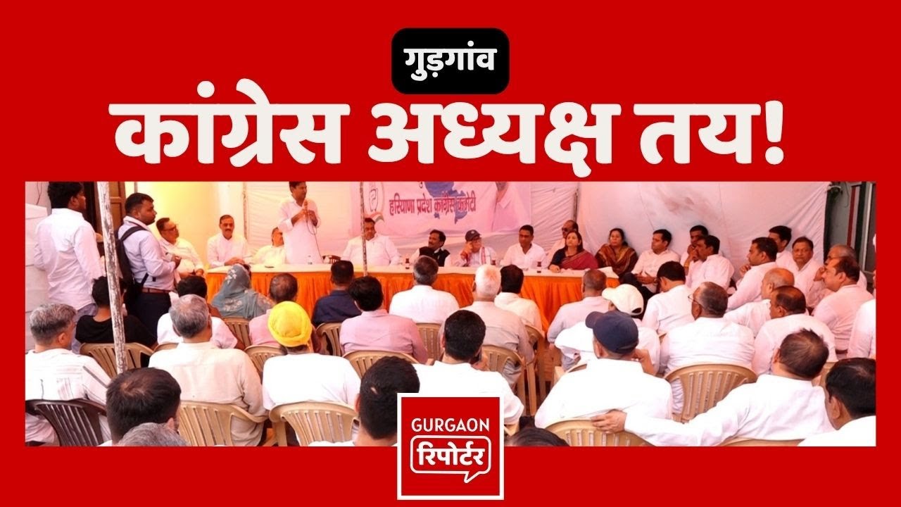 गुड़गांव कांग्रेस में कौन होगा अगला जिलाध्यक्ष? | Gurgaon Congress ...
