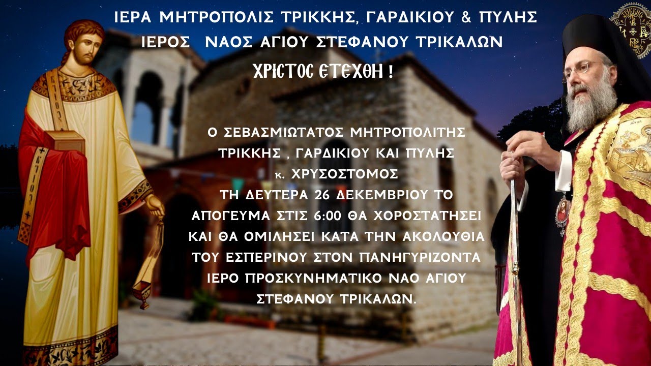 Εσπερινός Εορτής Αγίου Στεφάνου από ομώνυμο Πανηγυρίζοντα Ιερό Ναό ...