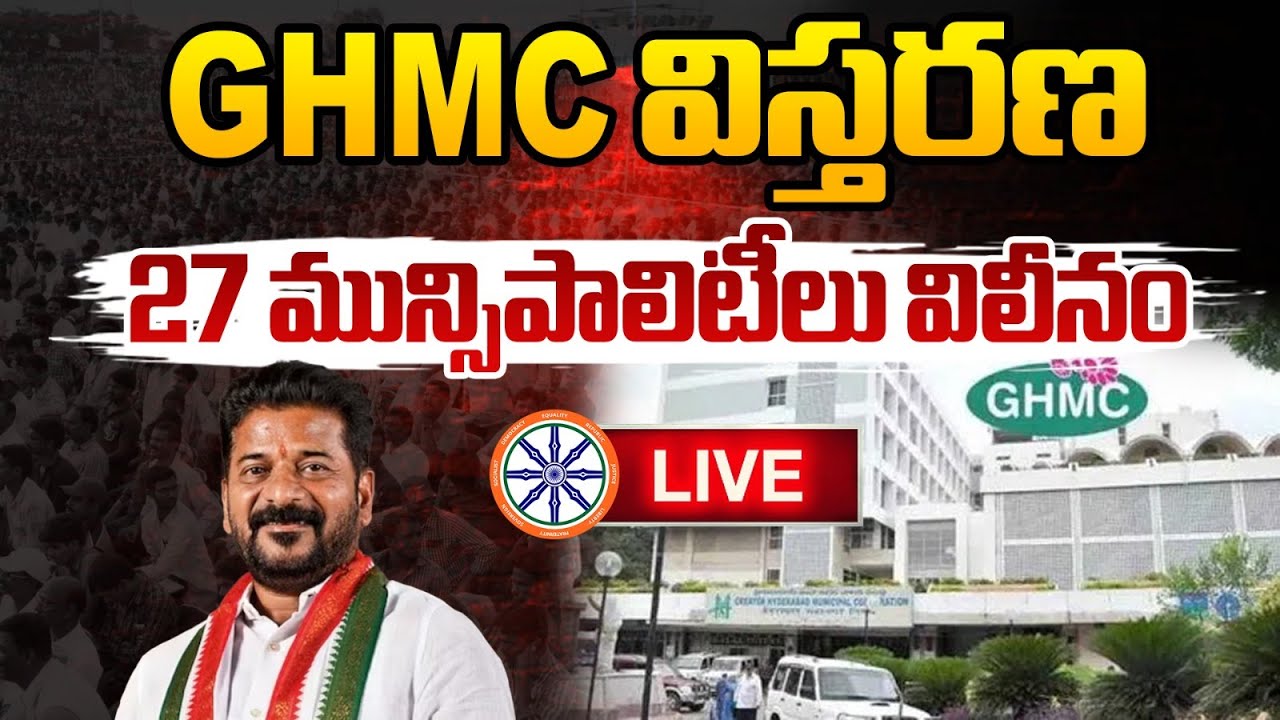 LIVE : GHMC విస్తరణ.. 27 మున్సిపాలిటీలు విలీనం.. | 27 Municipalities ...